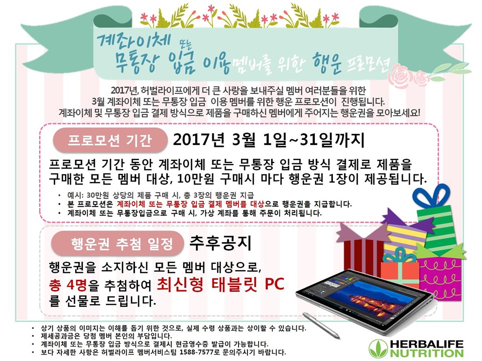 계좌이체 또는 무통장 입금 이용 디스트리뷰터를 위한 행운 프로모션